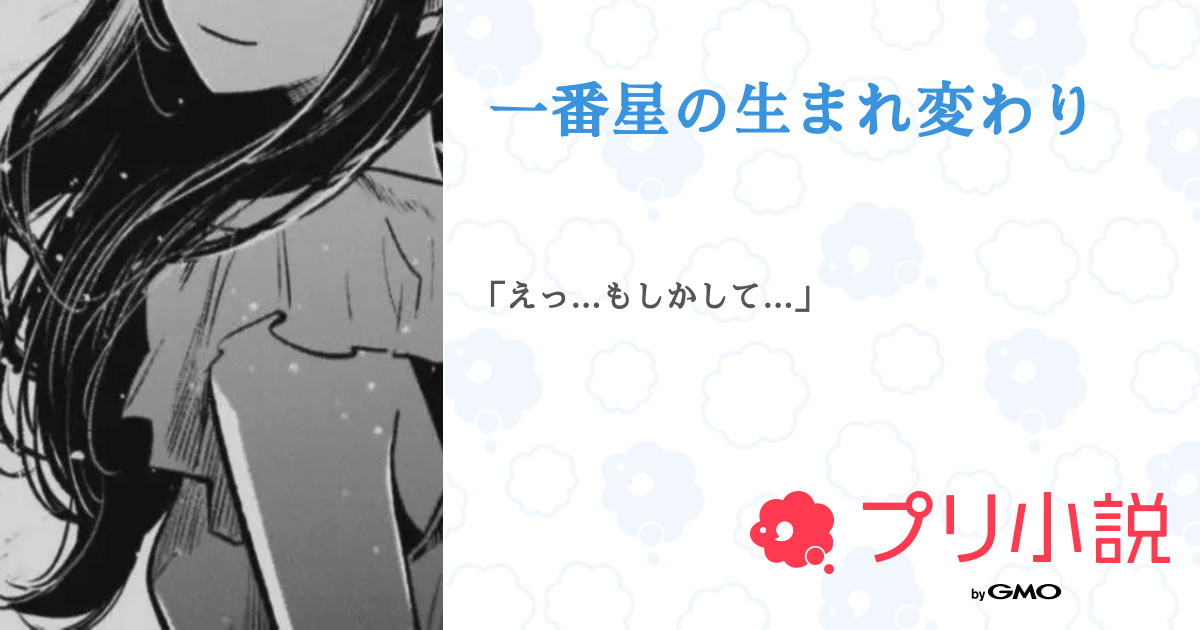 一番星の生まれ変わり - 全1話 【連載中】（Rin😶💙♠️＠海月猫とペア画中…さんの夢小説） | 無料スマホ夢小説ならプリ小説 byGMO